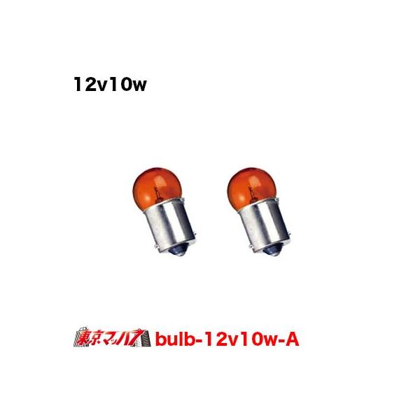 ●12v10w ２個セット■口　金/BA15s■ガラス球/G18■カラー/アンバー■サイズ/Φ18.9*長さ35mm用途　バスマーカー・ライセンス・パーキング