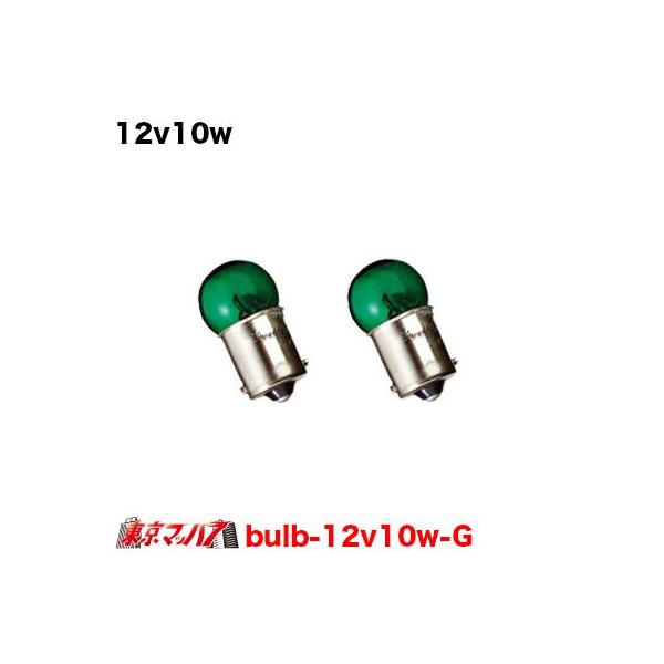 ●12v10w ２個セット■口　金/BA15s■ガラス球/G18■カラー/グリーン■サイズ/Φ18.9*長さ35mm用途　バスマーカー・ライセンス・パーキング