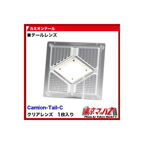 ■カミオンテール用 テールレンズ■メーカー名：日野トレーディング■レンズカラー:クリア■入り数:2枚