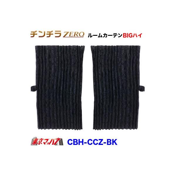 ★海外で製作することにより、低価格を実現しました。■生地名称:チンチラZERO■製品:ルームカーテンBIGハイルーフ■カラー:ブラック■メーカー:雅■左右２枚で1set■サイズ:横1200mm×縦1600mm■アコーディオン式■カーテンフッ...