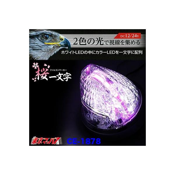 ★ファルコンマーカー　桜一文字　ホワイト/ピンク■;従来のマーカーランプの用途に加え、ライン光によって他車のサイドミラーに映りやすく視認性が向上。ダウンライトは地面を照らし、車幅確認をしやすくする。■レンズカットで煌めく光を演出するインナー...