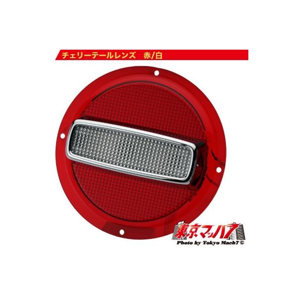 ■チェリーテール補修レンズ■カラー:レンズ 赤/白