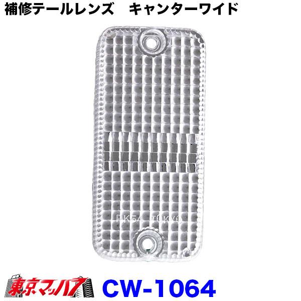 ■純正テールの補修パーツ■適合車:キャンターワイド■バックレンズ■レンズカラー:白■入り数:片側1枚■参考品番:MC147765 【2023年4月登録】