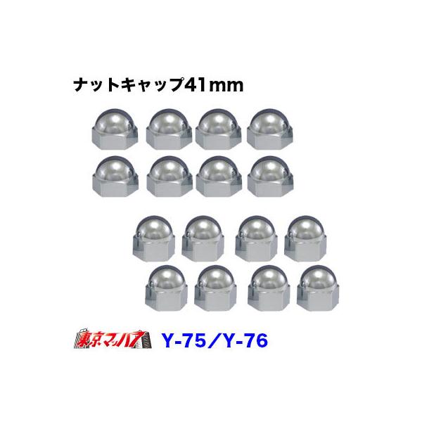 ■Y-75フロント用／Y-76リア用■ナットキャップ ８個入り■メーカー:YAC製■材 質:ABS樹脂クロームメッキ　ステンレス爪固定■中型／大型用●Y-75フロント用サイズ:ネジ径/４１mm 高さ/４１mm●Y-76リア用　　サイズ:ネジ...