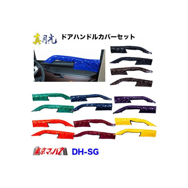 ■製品:ドアハンドルカバーセット■車種●DH-H011 グランドプロフィア H15.11〜H29.4/日野レンジャープロ標準・ワイド共用 H14.1〜H29.4●DH-H012 17プロフィア H29.5〜/日野17レンジャー標準・ワイド共...