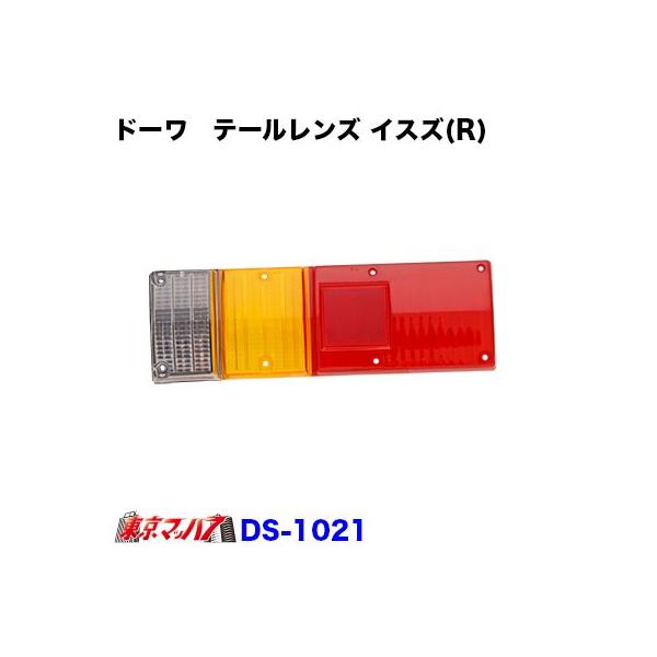 ■純正テールの補修パーツ■適合車:いすゞ　TL、SBR 73y-■一体型テールレンズ　右側■レンズカラー:白/橙/赤 ■サイズ:約横310×縦101mm■ネジピッチ:約縦80mm■入り数:片側1枚■参考品番:5-82235-001-0【20...