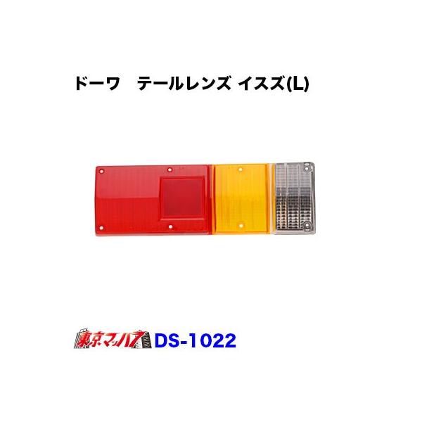 ■純正テールの補修パーツ■適合車:いすゞ　TL、SBR 73y-■一体型テールレンズ　左側■レンズカラー:赤/橙/白■ネジピッチ:約縦80mm■入り数:片側1枚■参考品番:5-82235-002-0 【2019年11月登録】