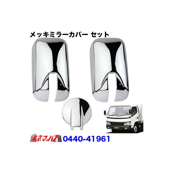 ■メッキミラーカバー　リモコンミラー車■適　合:日野デュトロ／トヨタダイナ■年　式:H11.5〜H23.6■材　質:クロームメッキ■生産地:国産品　■取　付:両面テープ＋ビス止め■メッキ製品の定番品。センスあるコーディネイトの逸品です。※電...