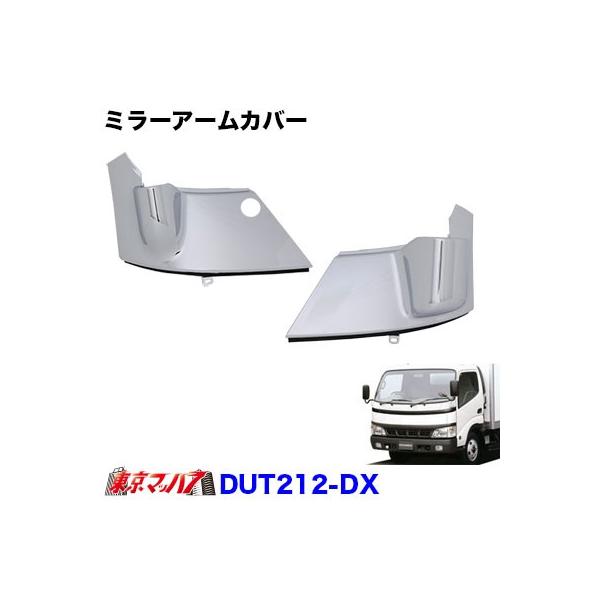 ■ミラーアームカバー　デラックス車■タイプ:左:電動/右:手動アーム車(ミラー電動ではありませんアーム部となります)■適　合:日野デュトロ／トヨタダイナH11.4~H23.4■材　質:クロームメッキ■取　付:交換※標準車・ワイド車用有りお知...