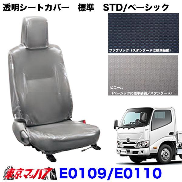 ■生地名称:透明シートカバー■車　種:日野エアーループデュトロ■年式 R1.5〜■グレード:スタンダード/ベーシック■タイプ:3席/助手席分割/3席/助手席一体※1.年式　2.標準・ワイド　3.助手席・中席のシート形状をお知らせ下さい。※お...