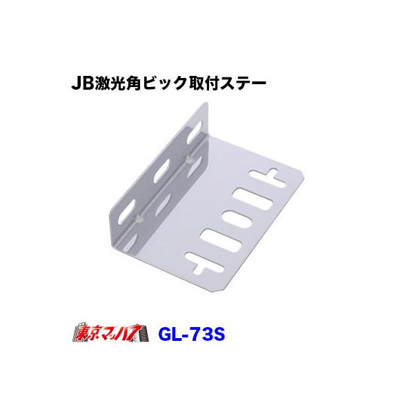 【激光角ビック専用】■激光角ビックマーカーランプ取付ステー■材質:ステンレス■ステー厚み:1.5mm■入り数:1枚■SUS430 BA材を使用■JB激光角BIGマーカーやJB車高灯、その他取付ピッチ40、80、97mmとマルチに取付が可能で...