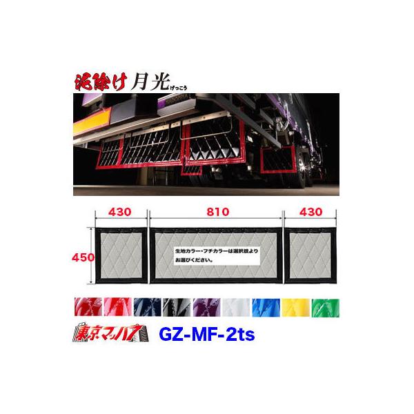 ■製品:泥よけ　月光キルト仕様■特徴:ダイヤキルトスタンダード■サイズ:横810mm×縦450mm　×1　横430mm×縦450mm　×2■適合車:長たれ3分割　2トン標準車3点セット■キルト目:縦190mm×横100mm■生地厚:最大9m...