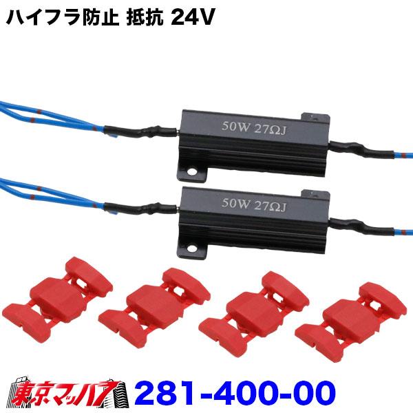 ■ウインカーをLED化した時、球切れ警告灯の点灯防止用としてもご利用できます。■特徴●ウインカーをLED化した場合の、ハイフラ（ウインカーの点滅が早くなる現象）防止用の抵抗です。●本体には放熱効果に優れたアルミ製ヒートシンク（放熱構造）を採...