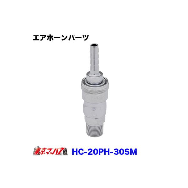 8.5φのゴムホースに取り付けし、ホースバンドで留めます。●製品名：ハイカプラー20PH+30SM　3/8メネジ取付用セット●材質(本体):鋼鉄(クロムめっき)●質量(g):108●流体:空気●使用温度範囲(℃):-20〜+80●取り付け形...