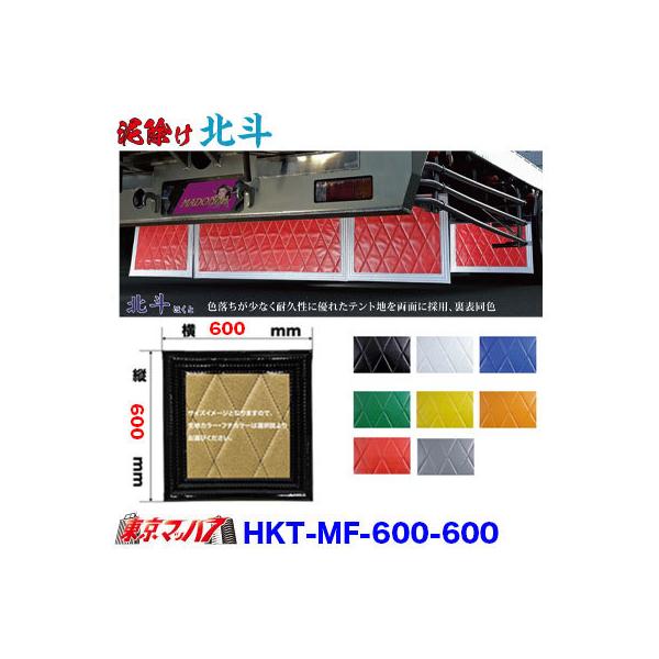 ■製品:泥よけ　北斗■特徴:色落ちが少なく耐久性に優れたテント地を採用■サイズ:横600mm×縦600mm■適合車:大型3分割サイド■キルト目:縦190mm×横100mm■生地厚:最大９mm■カラー:ブラック　ホワイト　ブルー　レッド　グリ...