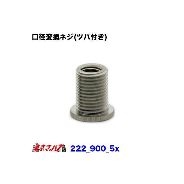 ■名　称/改良版　口径変換ネジ(ツバ付き)乗用車■全　長/18mm■シフトノブ/シフトギアーに装着できます。装着後は、12×1.25サイズのシフトノブが使用できます。★内側サイズ適合車■８×１．２５●トヨタ　　コラム/ゲート式AT車●マツダ...