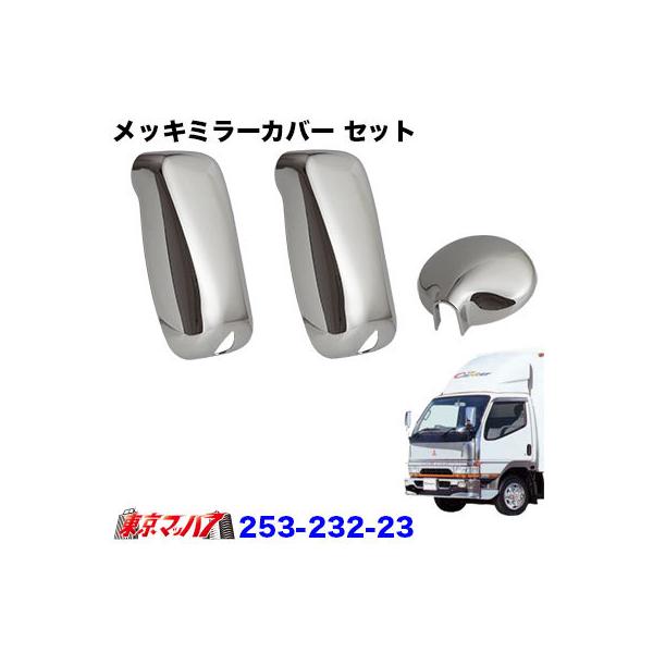 メッキミラーカバー３点セット■車種　FUSO キャンター標準/ワイド車■年式　H9年1月〜H14年6月■材質　ABS樹脂クロームメッキ■両面テープとビス止め取付の安心設計■複合曲率ミラー(鏡面に黒いスジ入り)■生産地　輸入品　アイピープロジ...