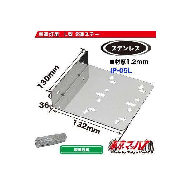 【サイドランプに車高灯を利用して】■車高灯取付ステー■車高灯をサイドランプに。■材質:ステンレス■ステー厚み:1.2mm※サイズは、写真参考にして下さい。