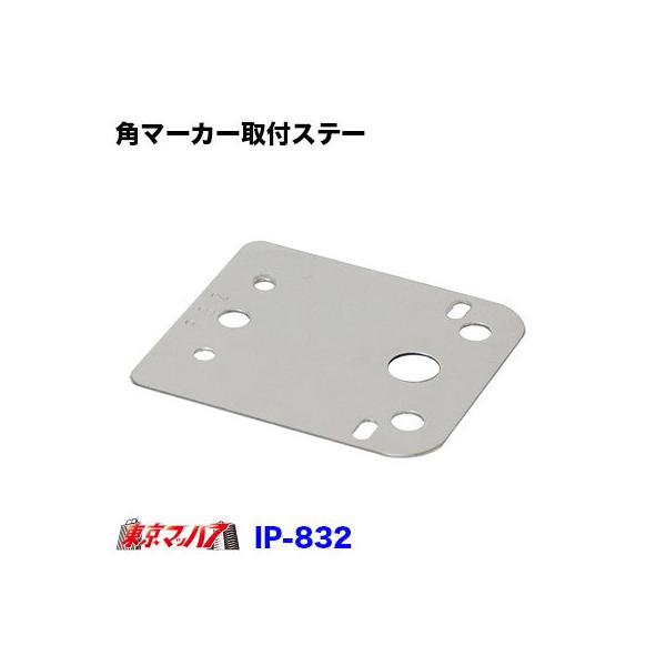 【当店、おすすめ】■マーカーランプ取付ステー ストレート■角マーカー/角マーカーデベソ　6wタイプ/サイドスリム4　に■材質:ステンレス■ステー厚み:1.2mm■入り数:1枚※サイズは、写真参考にして下さい。