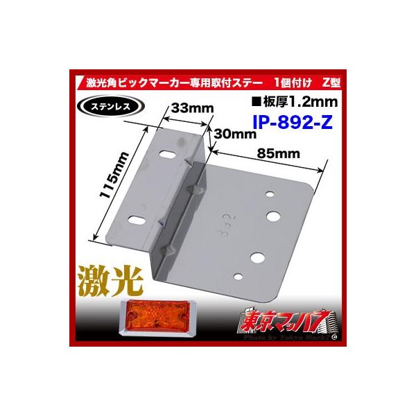 【激光角ビック専用】■激光角ビックマーカーランプ取付ステー■材質:ステンレス■ステー厚み:1.2mm■入り数:1枚※サイズは、写真参考にして下さい。【2017年6月登録】