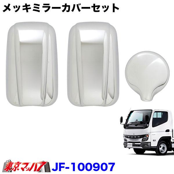 ■メッキミラーカバー3点セット■ふそう20キャンター　カスタム車　アンダー140φ■適　合:R2.11〜■材　質:ＡＢＳ樹脂　クロームメッキ■生産地:国産品+輸入品■取　付:両面テープ、簡単装着