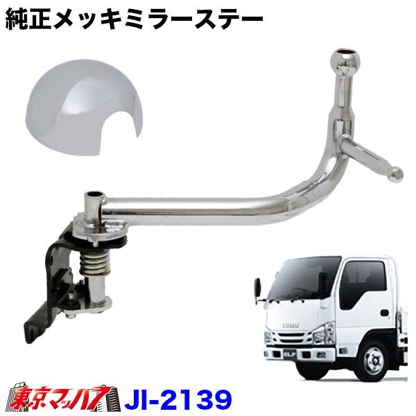 ■純正メッキミラーステー 助手席側(LH)■適　合:07エルフ 　標準車ローキャブ　H19,1〜R5.2■タイプ:ショートステータイプ 手動格納■取  付:交換■材質:スチール/クロームメッキ※ご要望欄に【車体番号】をご記載下さい。【201...