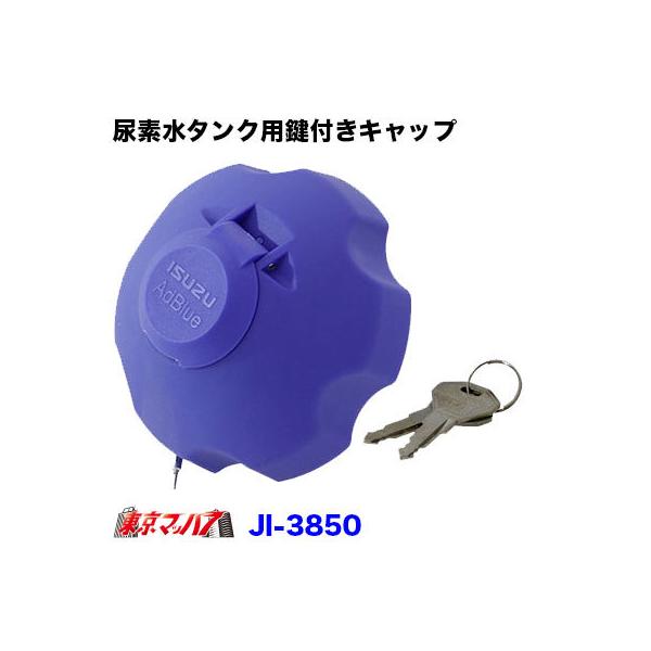 ■製品名　尿素水タンク用鍵付きキャップ■適　合●いすゞ　ファイブスターギガ●いすゞ　07ギガ●いすゞ　07フォワード●いすゞ　07エルフ　ローキャブ/ハイキャブ/ワイド車■付　属　2本鍵付き※サイズをお確かめの上、お買い求め下さい。【201...