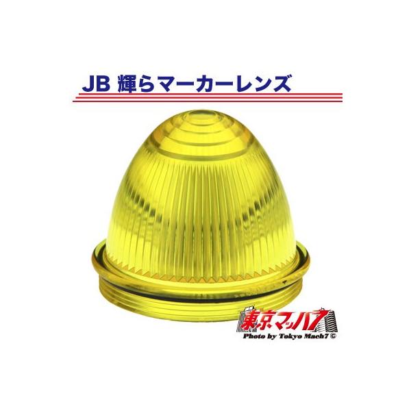 ●輝らマーカーレンズ　●補修レンズとして●カラー　イエロー