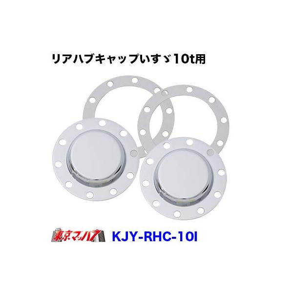 ■メッキリアハブキャップ■ISO 10個止め　いすゞ用(スペーサー付属)■材質:鉄メッキ■入り数:2枚入り■取付:かぶせ式※純正品を国内でメッキ加工を行うため、店頭在庫がある場合は即日発送となりますが、欠品時の場合3週間から4週間位のお時間...