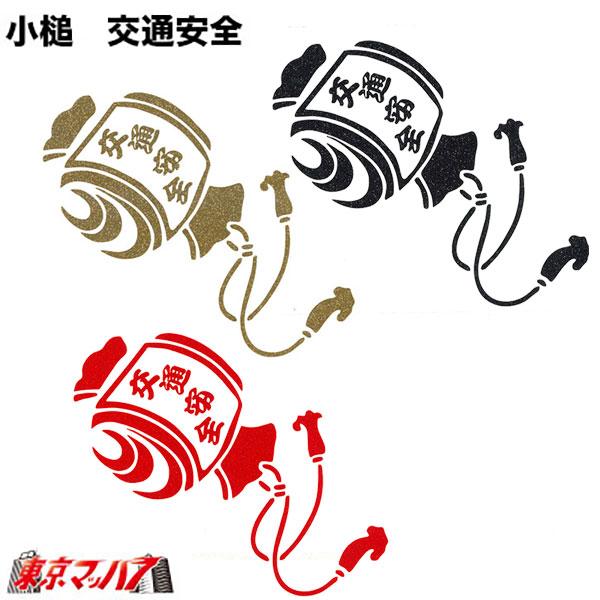 ■小槌ステッカー　シリーズ■車種:小槌　交通安全■サイズ:約横125×縦105mm■分類:カッティングステッカー■荷台などにワンポイント※ポスト投函　ゆうパケット発送となります。日時指定不可となります【2017年11月登録】