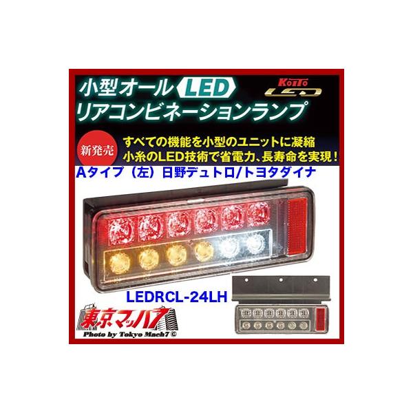 ■小型オールLEDリアコンビネーションランプ■すべての機能を小型のユニットに凝縮小糸のLED技術で省電力、長寿命を実現！！UN（ECE）部品認証取得品。【省電力】　バッテリーへの負荷低減【長寿命】　バルブ交換不要【追突事故低減】　ストップ時...