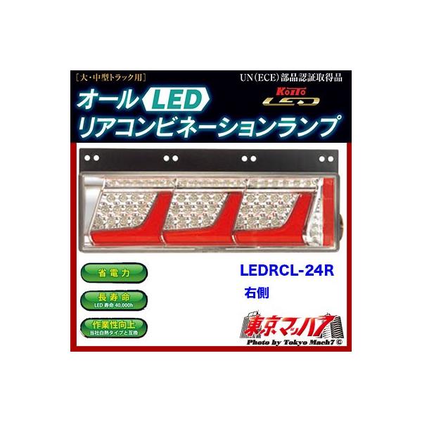 ■3連LEDリアコンビネーションランプ■KOITO配光技術により斬新なデザインを実現、 後続車からの視認性を大幅アップ！■画期的なオールインワン！【省電力】【長寿命】 LED寿命40,000ｈ【作業性向上】 白熱タイプと取付互換■メーカー　...