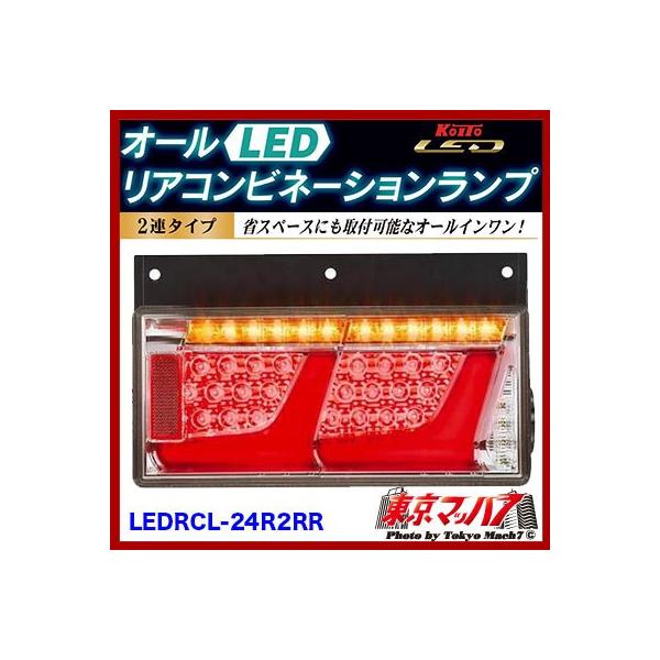 ■2連LEDリアコンビネーションランプ■KOITO配光技術により斬新なデザインを実現、 後続車からの視認性を大幅アップ！■画期的なオールインワン！【省電力】【長寿命】 LED寿命40,000ｈ【作業性向上】 白熱タイプと取付互換■メーカー　...