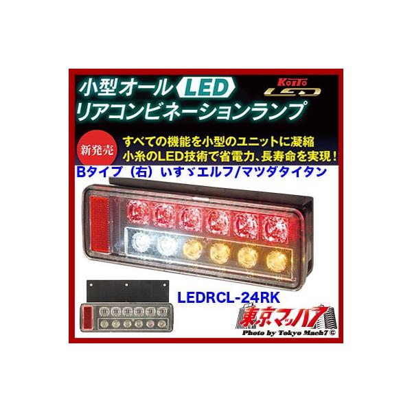 ■小型オールLEDリアコンビネーションランプ■すべての機能を小型のユニットに凝縮小糸のLED技術で省電力、長寿命を実現！！UN（ECE）部品認証取得品。【省電力】　バッテリーへの負荷低減【長寿命】　バルブ交換不要【追突事故低減】　ストップ時...