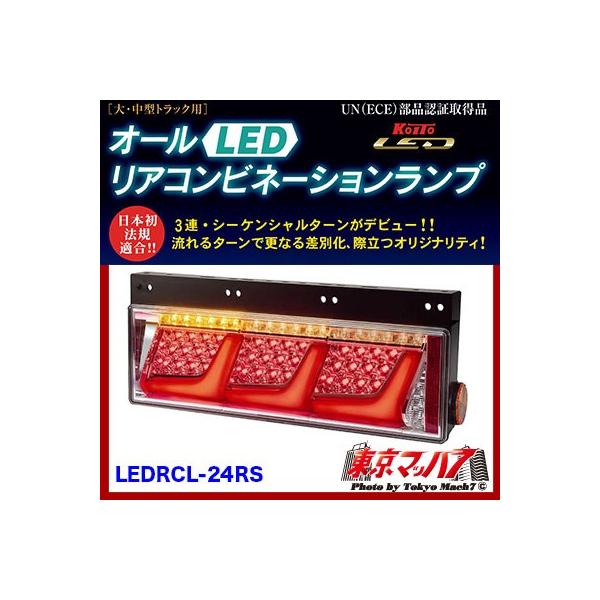 ■3連LEDリアコンビネーションランプ シーケンシャルターン■KOITO配光技術により斬新なデザインを実現、 後続車からの視認性を大幅アップ！■外寸：幅500mm×高200mm×奥120mm■電圧:24V【2015年3月登録】○当該LEDリ...