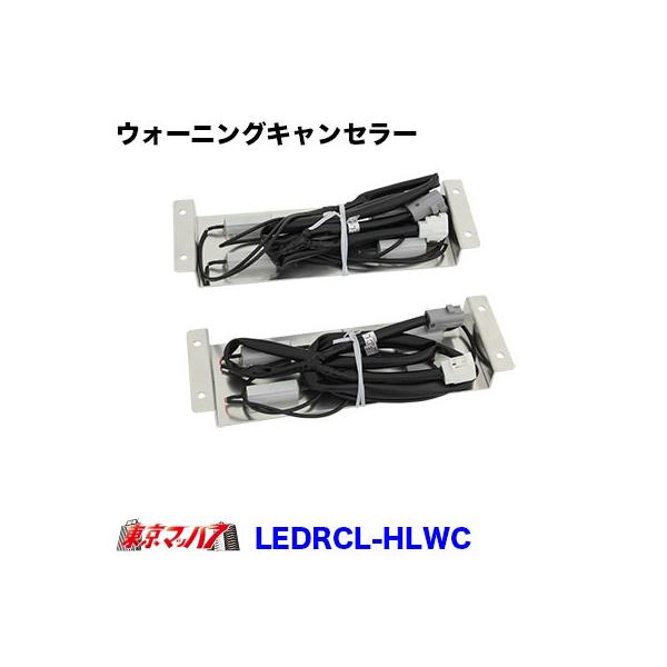 ■3連LEDリアコンビネーションランプ用■断線検知解除、3連式用■適合車　日野大型車用■入り数　2ヶ【2015年5月登録】※ウォーニングキャンセラーをご使用の場合、省電力化が損なわれる場合があります。