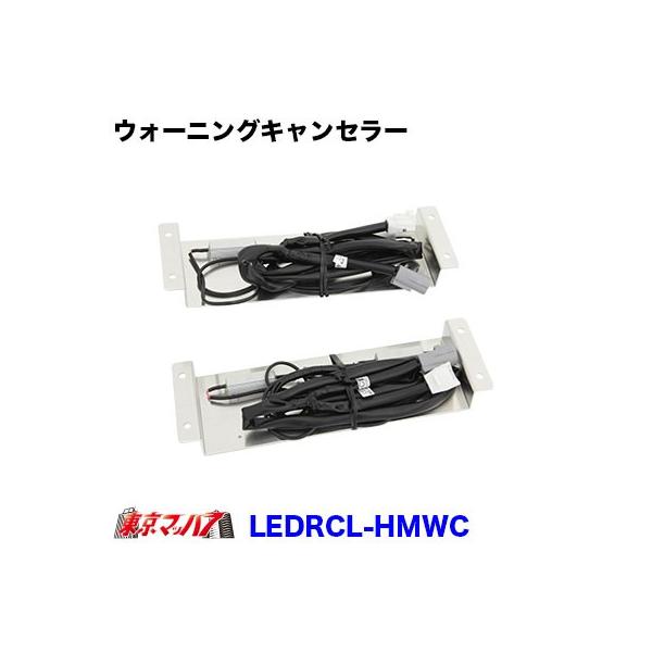■2連LEDリアコンビネーションランプ用■断線検知解除、2連式用■適合車　日野中型車用■入り数　2ヶ【2015年5月登録】※ウォーニングキャンセラーをご使用の場合、省電力化が損なわれる場合があります。※写真画像の3連テールは、イメージとなります。