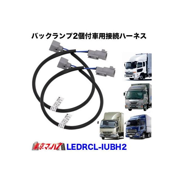 ■3連LEDリアコンビネーションランプ用■バックランプ2個付車用接続ハーネス■適合車　いすゞ　ギガH22年〜/07フォワードH22年〜■適合車　UDトラックス　クオンH22年〜/フレンズコンドルH22年〜■適合車　三菱ふそう　ベストワンファ...