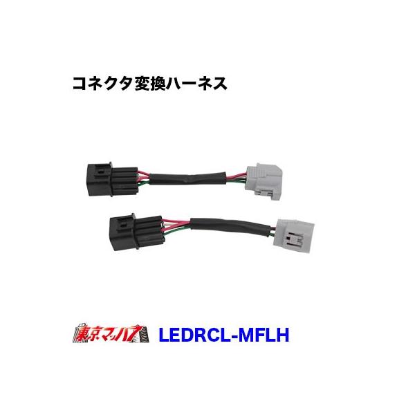 ■3連LEDリアコンビネーションランプ用■適合車　ふそう大型車用■入り数　2ヶ【2015年5月登録】※バックランプは、別途、バックランプ用分岐ハーネスが必要となります。