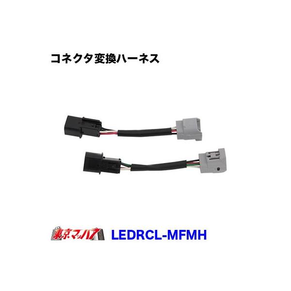 ■3連LEDリアコンビネーションランプ用■適合車　ふそう中型車用■入り数　2ヶ【2015年5月登録】※バックランプは、別途、バックランプ用分岐ハーネスが必要となります。