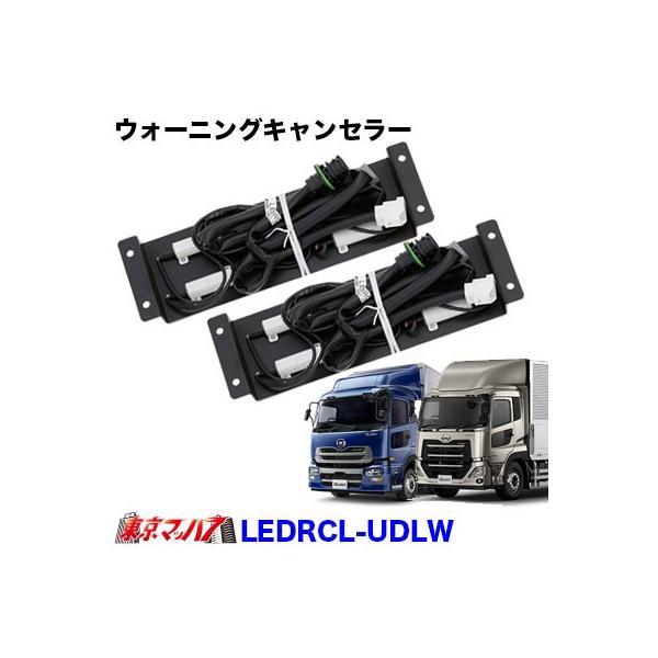 ■LEDリアコンビネーションランプ用■断線検知解除■適合車　UDトラックス大型車用　H29式〜■入り数　2ヶ【2020年6月登録】※ウォーニングキャンセラーをご使用の場合、省電力化が損なわれる場合があります。