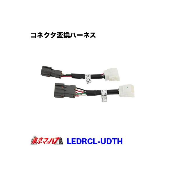■3連LEDリアコンビネーションランプ用■適合車　UDトラックストラクター用■入り数　2ヶ【2015年5月登録】※バックランプは、別途、バックランプ用分岐ハーネスが必要となります。