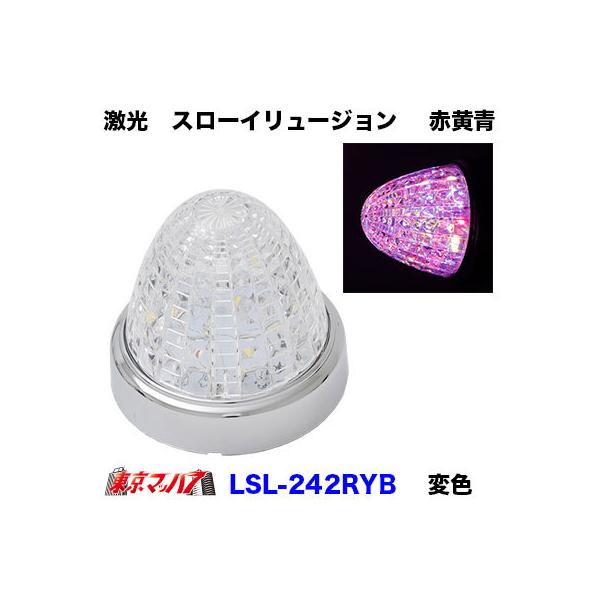 ★激光 スローイリュージョンマーカー＜特徴＞●明るさ・耐久性・耐震性に優れ、省電力で長寿命化を実現■路面をより明るく照射し安全を確保!■1本だけの配線で、取付簡単■2重レンズで、光の輝きを演出●定格電圧:12v/24v車兼用●定格電流:0....