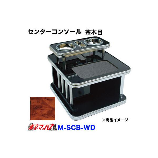 ■製品:2段センターコンソール■カラー:茶木目■外寸(約):W276×D294×H230mm■内寸(約):W208×D229×H134mm■メーカー雅製※画像は、ピアノブラック廃盤となりました