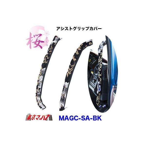 ■製品:アシストグリップカバーL/Rセット■生地名称: 桜-さくら■車種●日野　17プロフィア●日野　グランドプロフィア●日野　17レンジャー　標準・ワイド●ふそう　17スーパーグレート●ふそう　07スーパーグレート●ふそう　ベストワンファ...