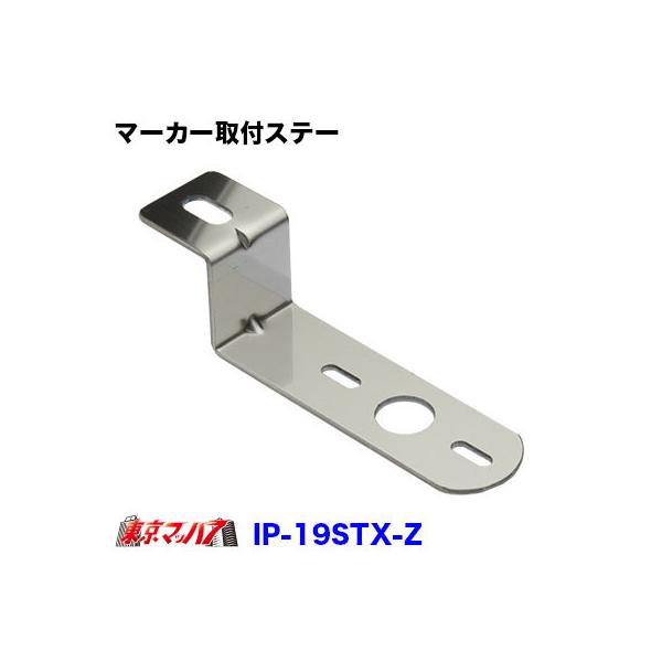 【当店、おすすめ】■マーカーランプ取付ステー No.19■バスマーカータイプに。■材質:ステンレス■ステー厚み:2.5mm■入り数:1枚※サイズは、写真参考にして下さい。