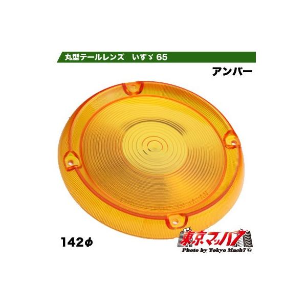 ●丸型テールレンズ●カラー:オレンジ●サイズ:レンズの直径は142mmとなります。※ウインカーの補修としてご利用下さい。
