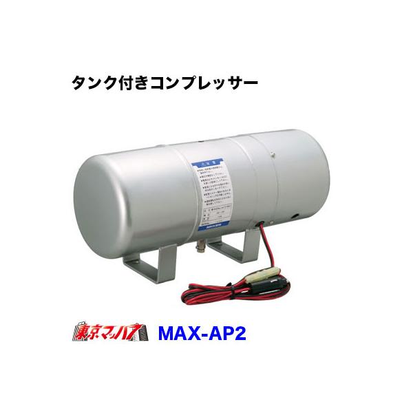 ■ニッケン　エアーピット2■製品サイズ 430×170×230mm■電圧 DC-24v■メーカー　日建■電流　24v-5A■最高吐出圧　0.78MPa■重量　6200g8キロタイプのフルオートコンプレッサーと、5リッターエアータンクを一体設...