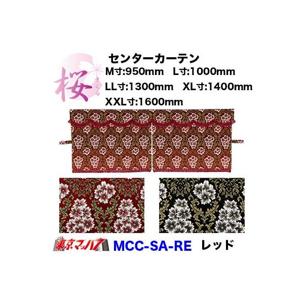 ■生地名称:桜-さくら■製品:三点式センターカーテン■サイズ L寸:幅1300mm×高1000mm■カラー:レッド■メーカー:雅■付属:カーテンフック30個付※４トン／大型車で寝台ルームをオシャレに演出。豪華バージョンには、製品名"五右衛門...