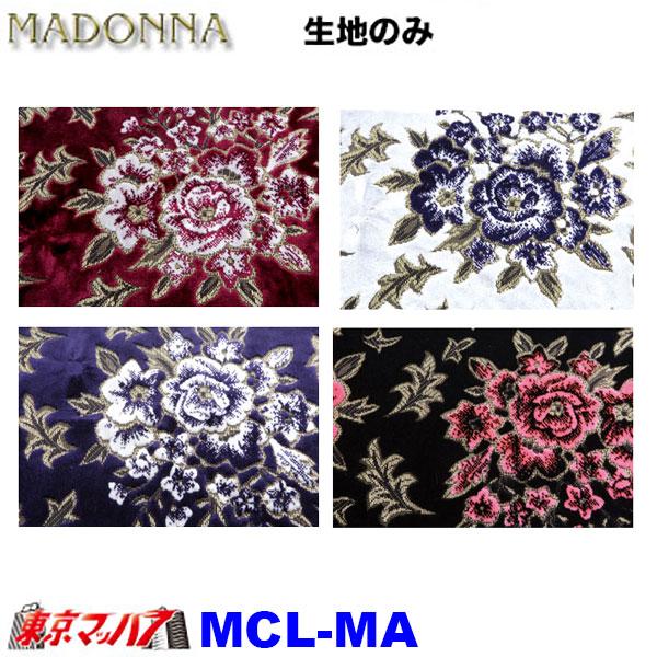 　アートトラッカー内装必需品!■生地名称:金華山・MADONNA(マドンナ)■製品:生地のみ■生地:約1300mm幅×1M単位切り売り■メーカー:雅※受注生産のためキャンセル・返品不可となります。※生地には、糊が付いておりませんので内装加工...